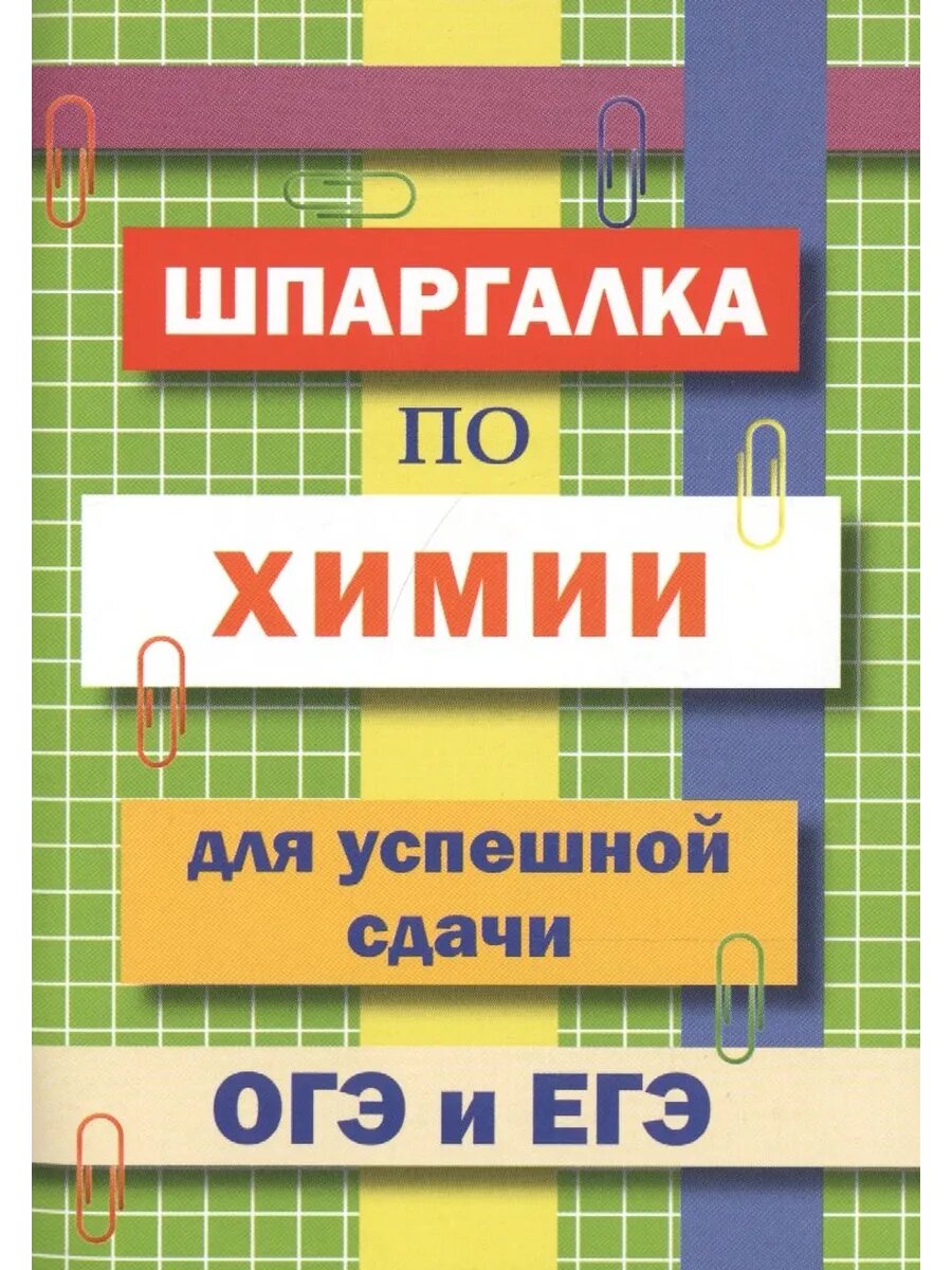 Шпаргалка по химии для успешной сдачи ОГЭ и ЕГЭ