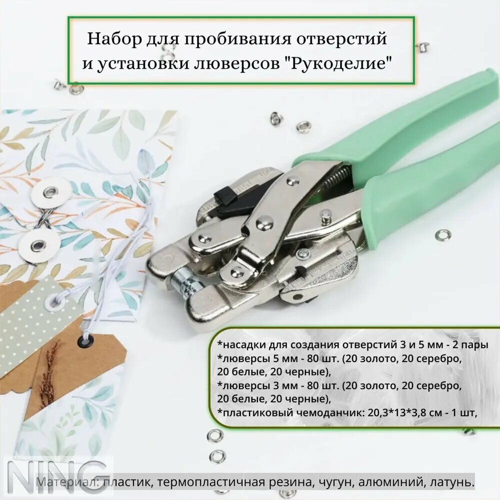 Щипцы для установки люверсов / набор для пробивания отверстий и установки люверсов "Рукоделие", NSOUL-01