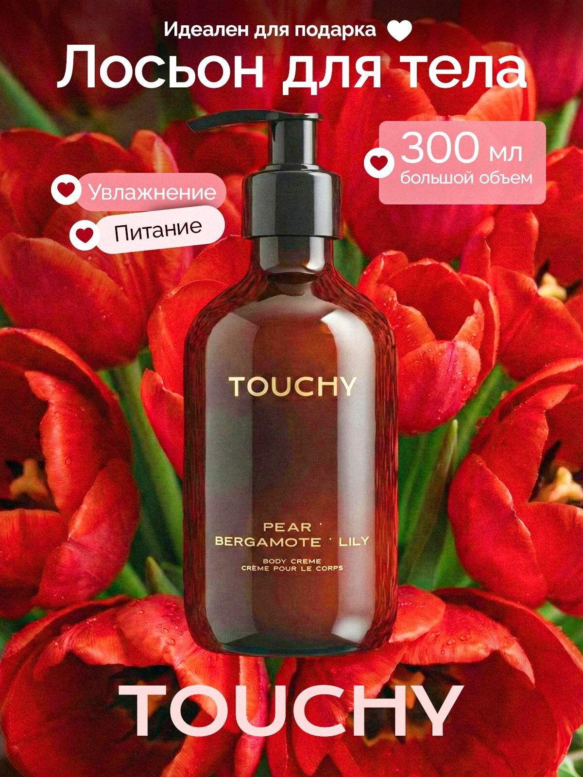 Крем лосьон для тела парфюмированный, увлажняющий 300мл