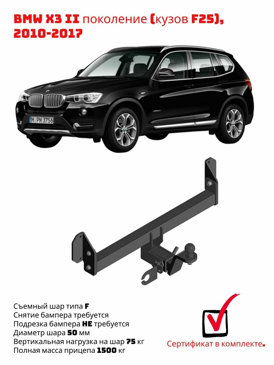 Фаркоп Уникар для BMW X3 от 2010 до 2017 г. в. II поколение (кузов F25)