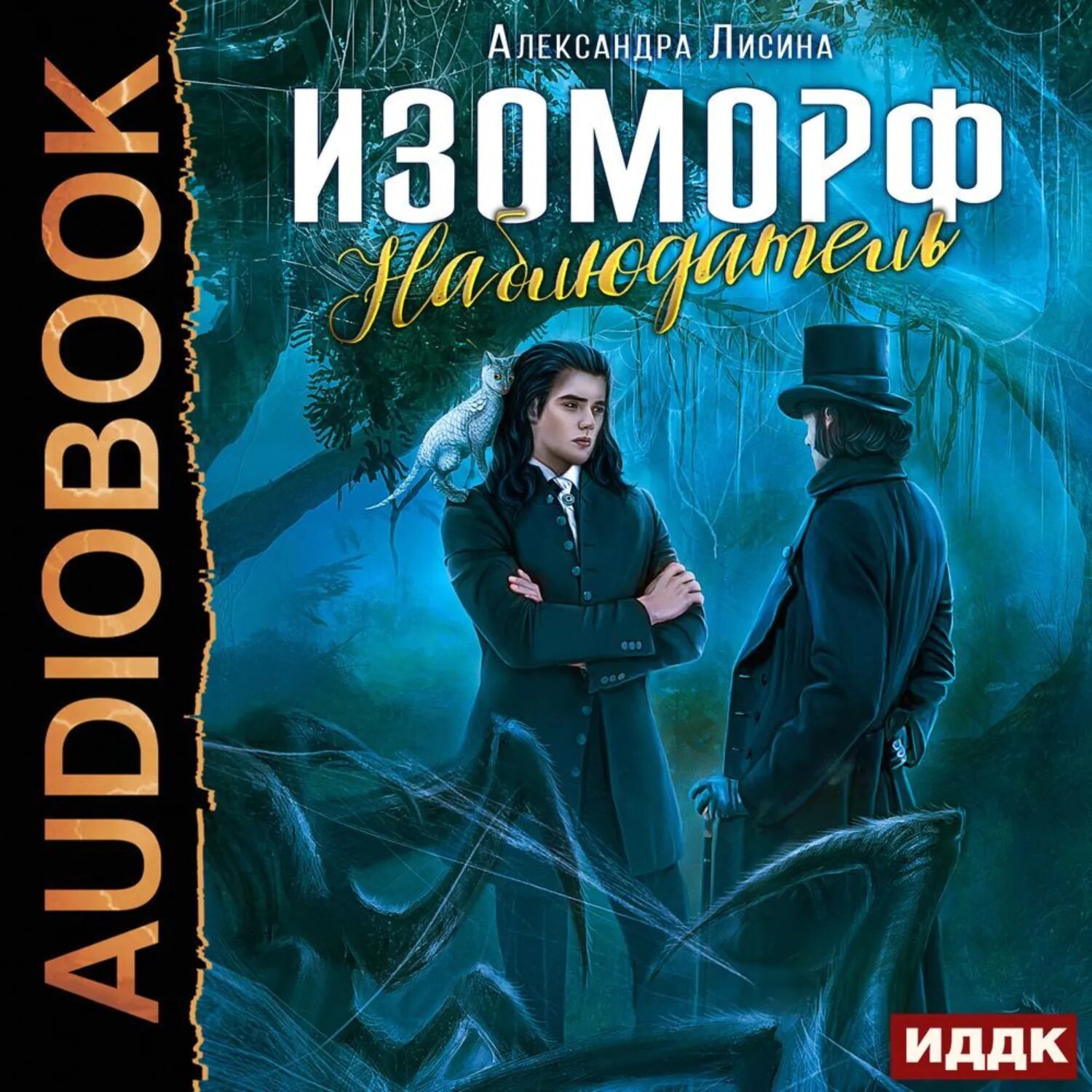 Изоморф. Наблюдатель [Аудиокнига]