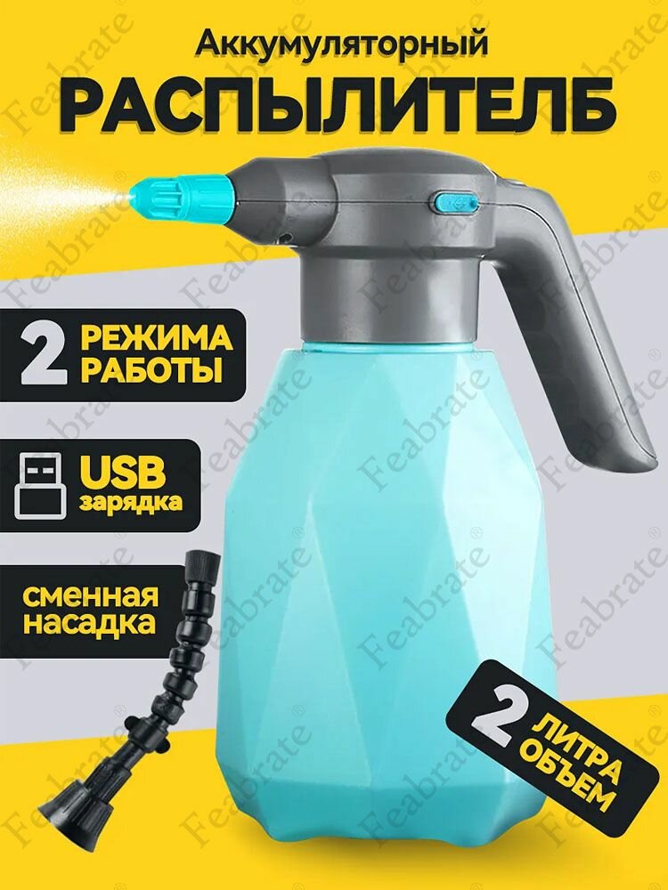 Feabrate Опрыскиватель садовый аккумуляторный 2 л