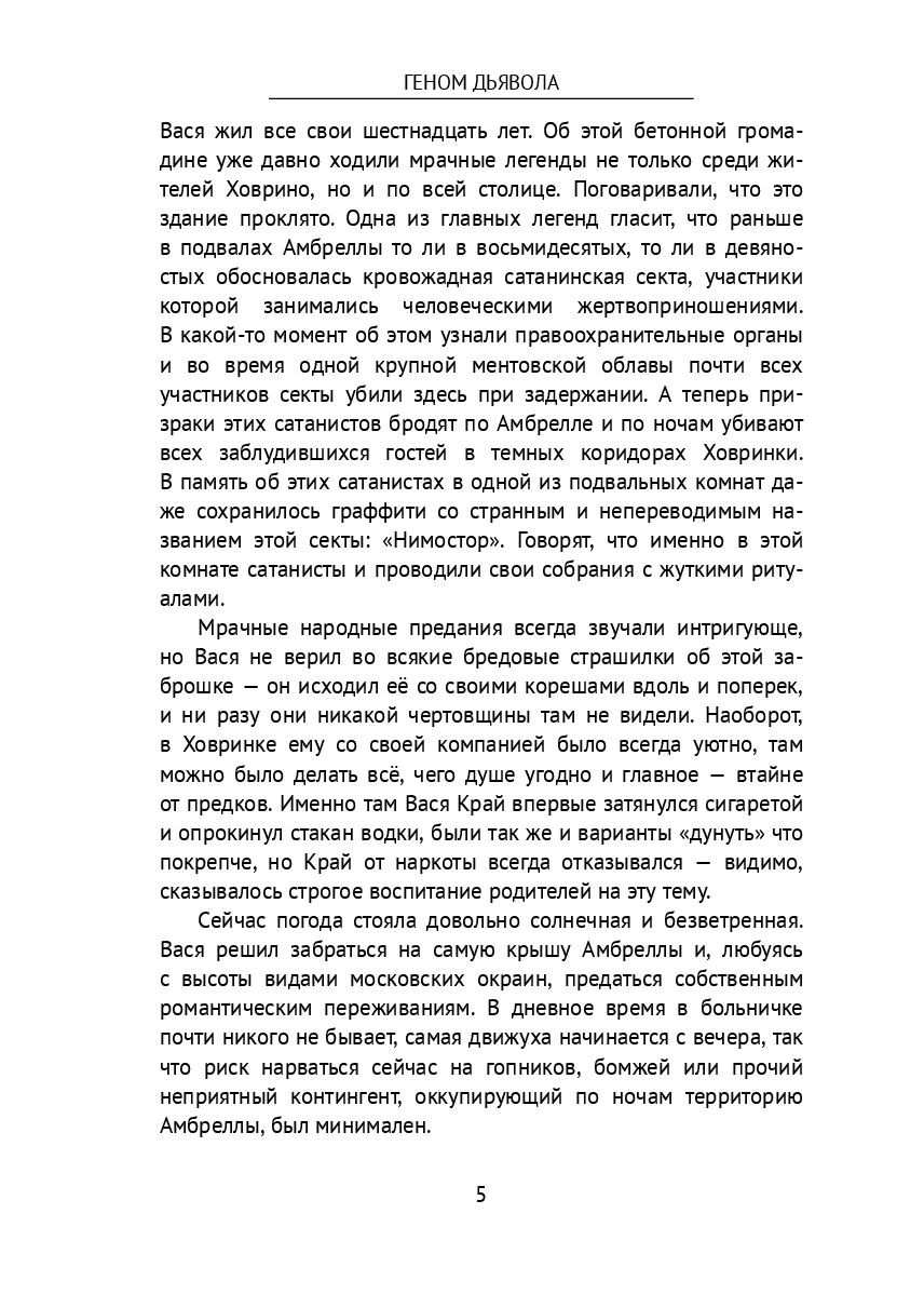 Геном дьявола — фото 1