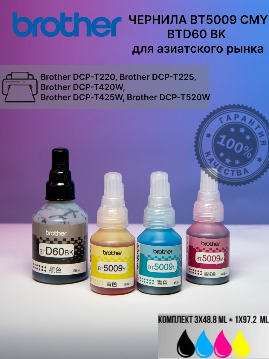 Чернила для Brother BTD60bk/BT5009c/m/y BT5009 ; BT5000; / комплект чернил Brother 4 шт.
