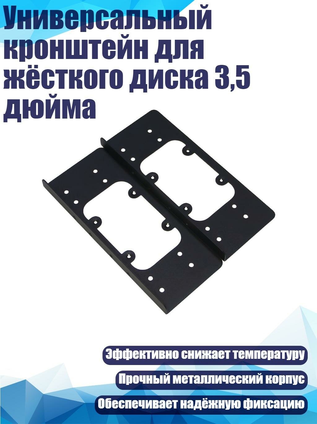 Универсальный кронштейн для жёсткого диска 3,5 дюйма, 2