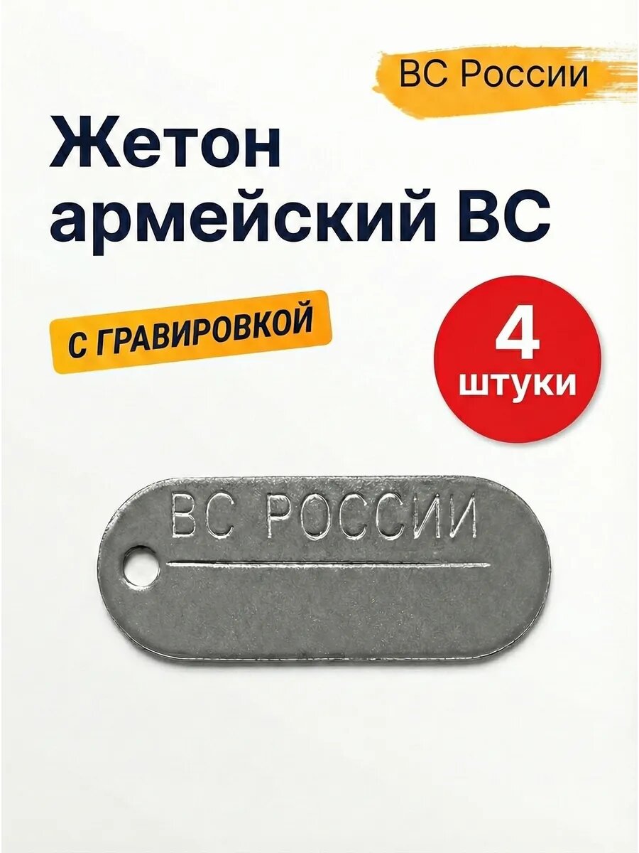 Жетон армейский ВС