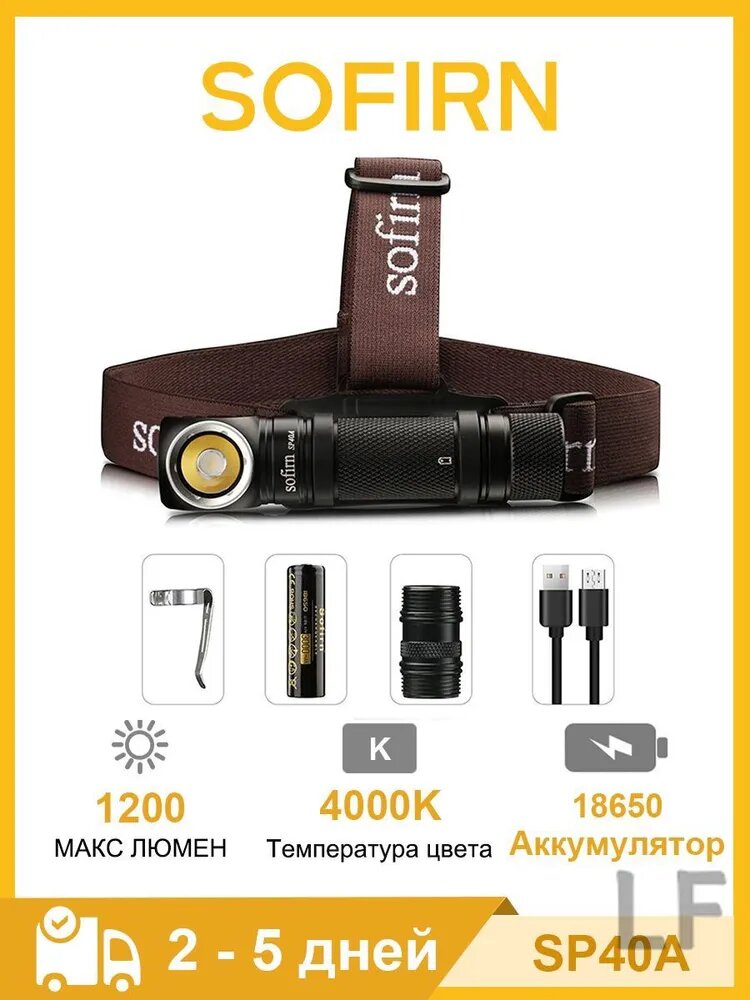 Sofirn Налобный фонарь