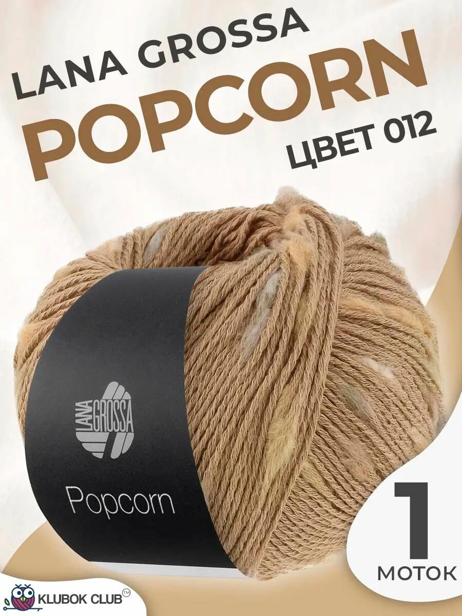 Пряжа для вязания Lana grossa Popcorn с шишибриками, цвет 012, 1 моток