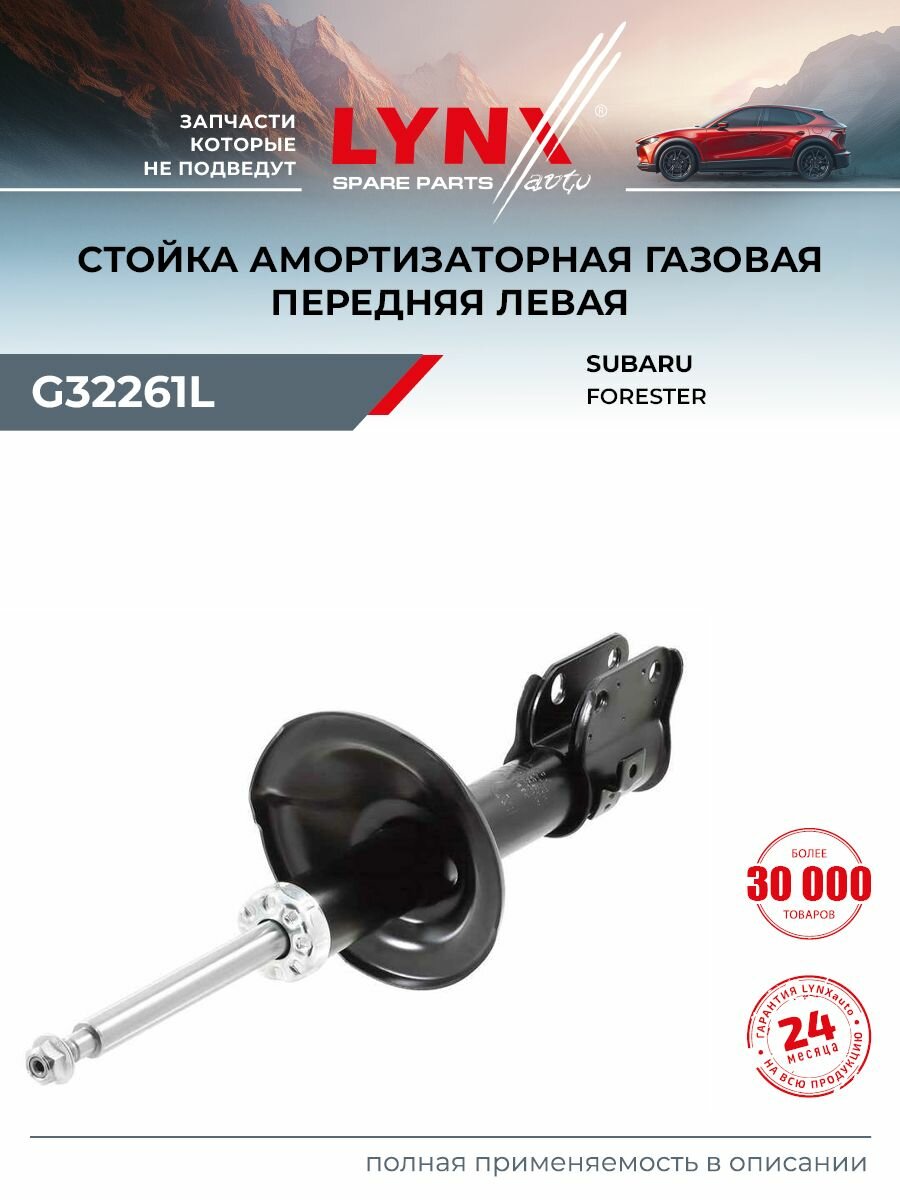 Стойка амортизаторная передняя L LYNXauto G32261L для SUBARU Forester 2.0 97-02