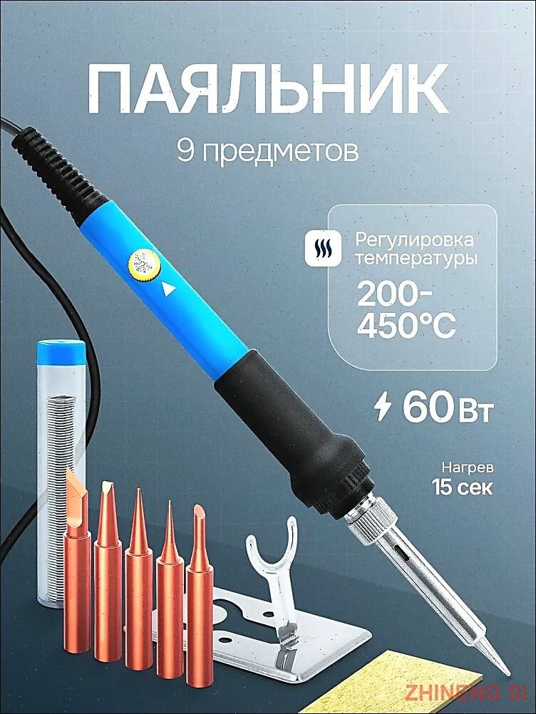 Паяльник 60 Вт, Керамический нагреватель, 8 предметов