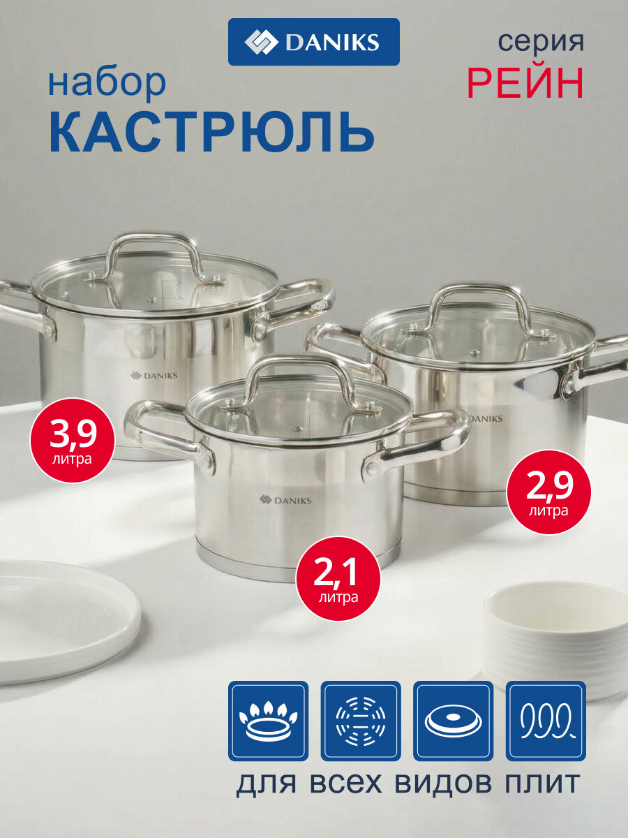Набор кастрюль Daniks Рейн из нержавеющей стали, 6 предметов (2.1, 2.9, 3.9 л), для индукционных плит, GS-01229-6PC