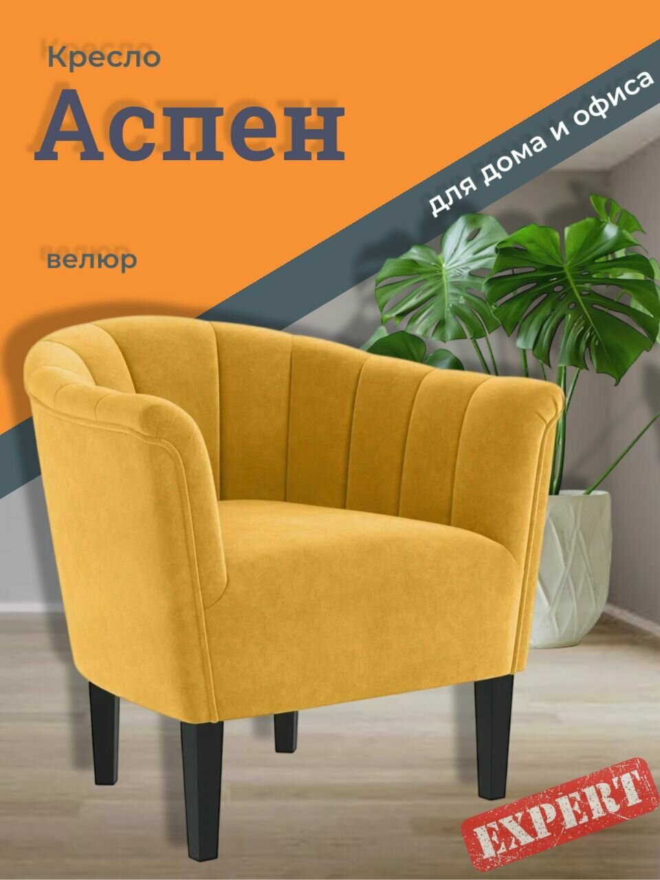 Кресло Аспен, ширина 82см, велюр, не раскладное, на ножках, для дома и офиса