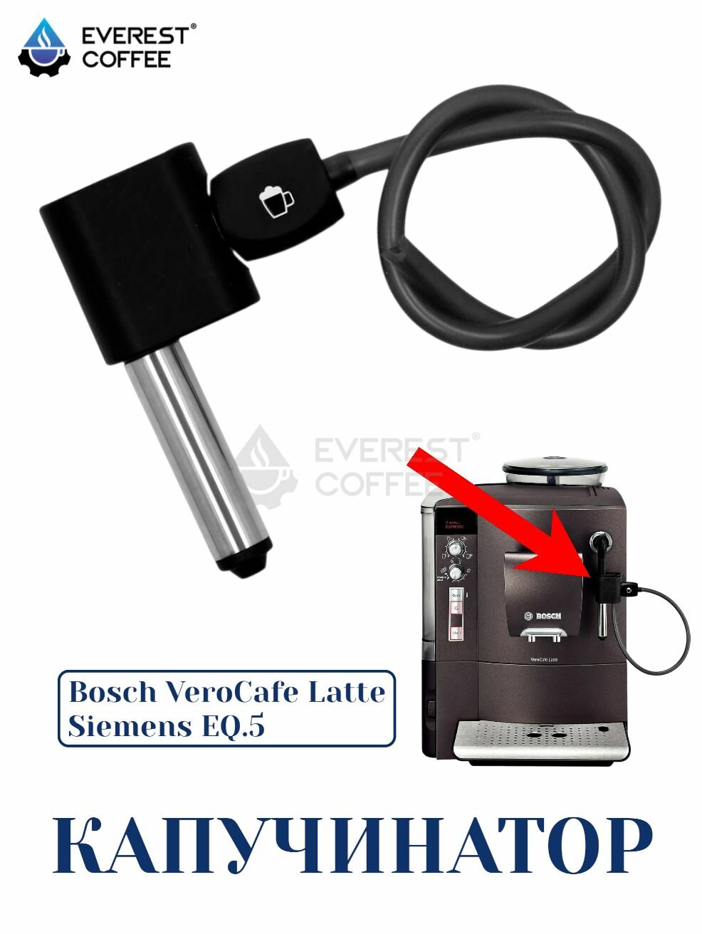 Капучинатор Bosch VeroCafe Latte для кофемашин