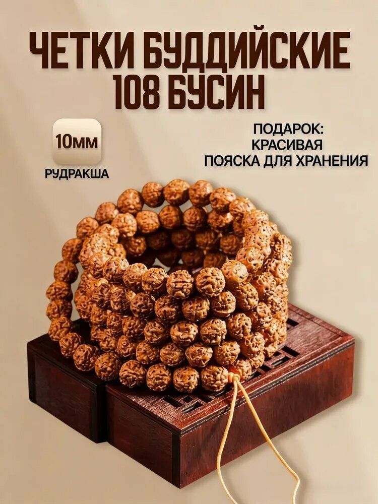Четки буддийские из рудракши, четки 108 бусин (5-ти ликая рудракша) 10 мм