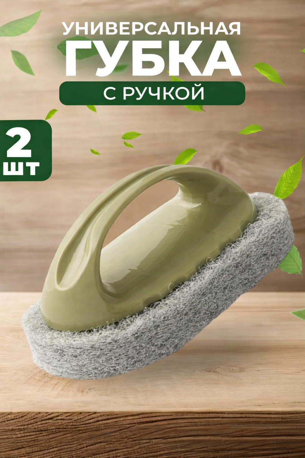 Губка для уборки с ручкой универсальная, набор 2 шт, для кухни, ванной, плитки, зеленая