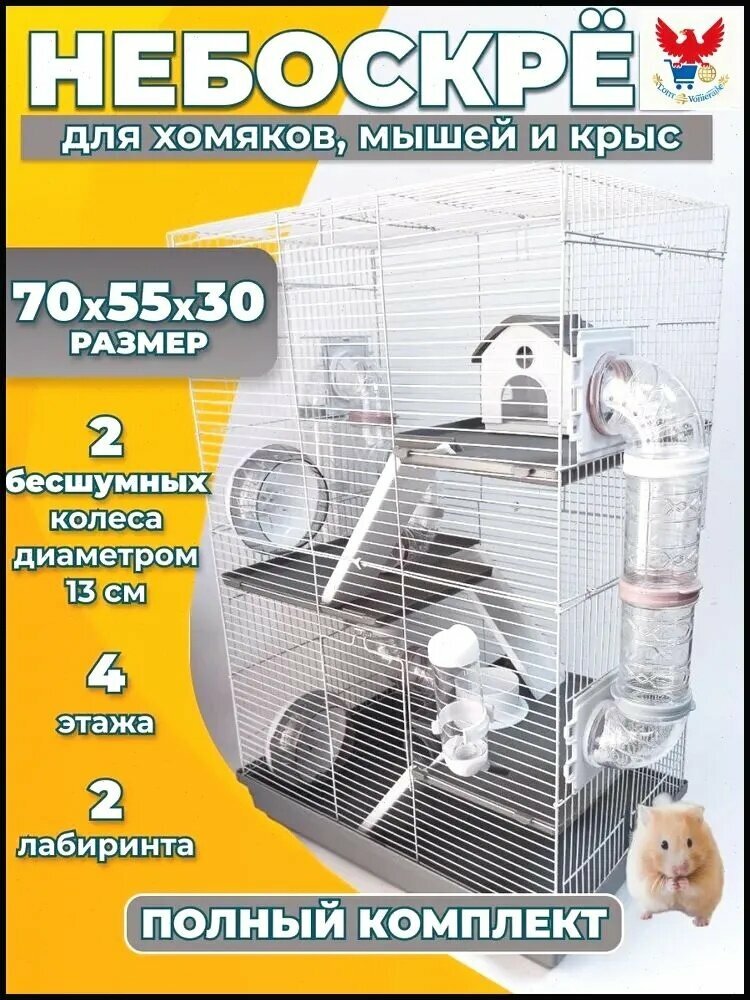Клетка для хомяка, джунгариков и грызунов большая с лабиринтом