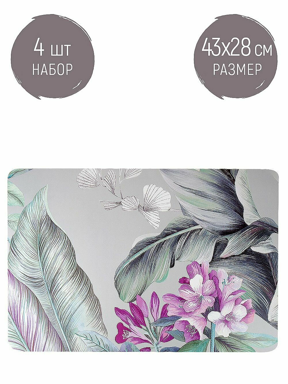 Салфетки на стол сервировочные набор 4 шт. 43х28см, цветы, Nouvelle