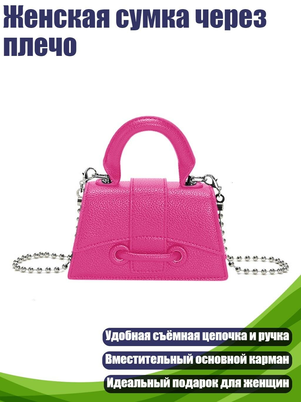 Женская сумка через плечо, Ярко-розовый