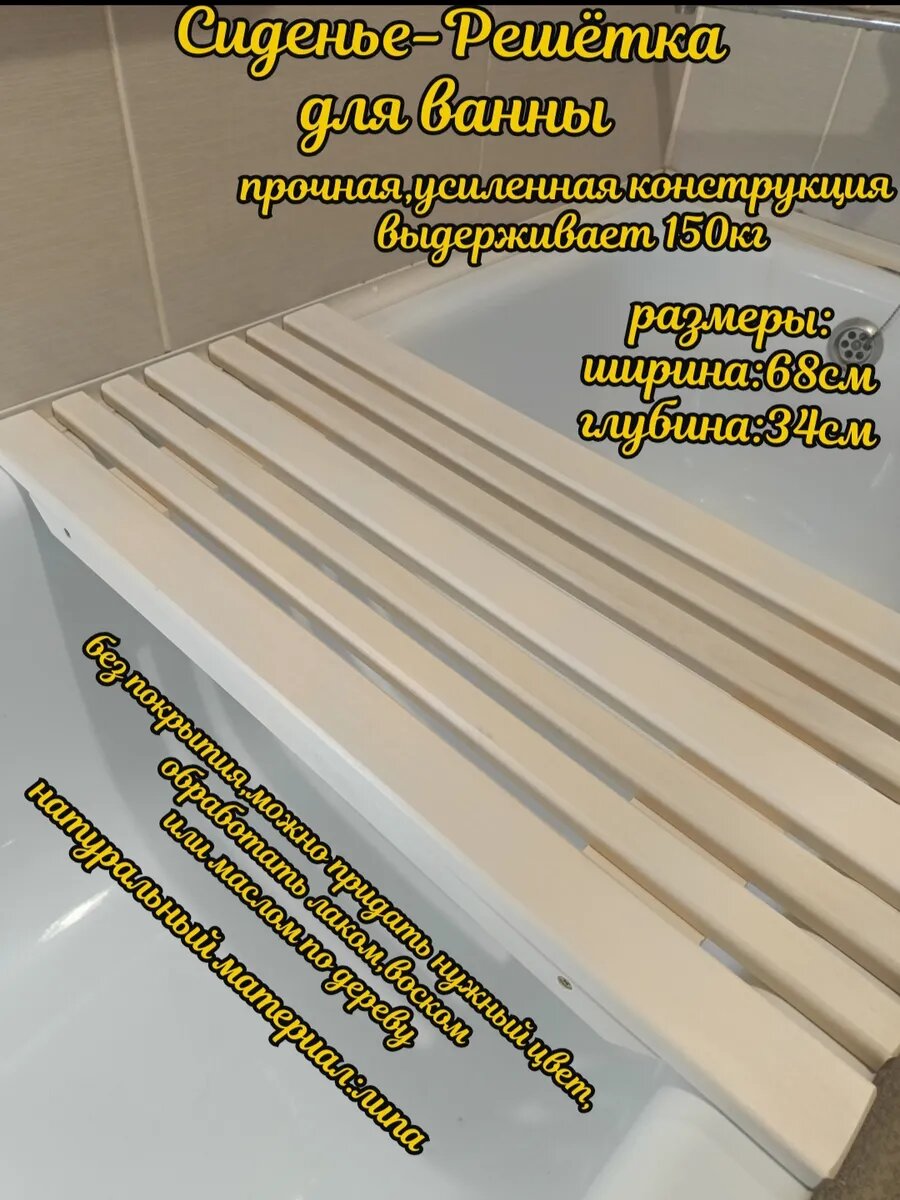 Решетка сиденье деревянное для ванны