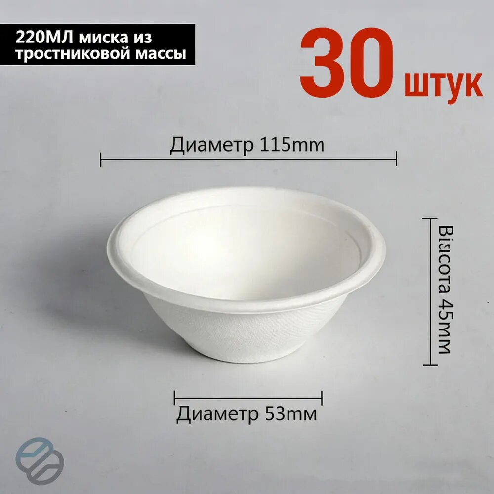 Одноразовые миски для супа объемом 220 мл, 30 штук, практичная утилизируемая посуда