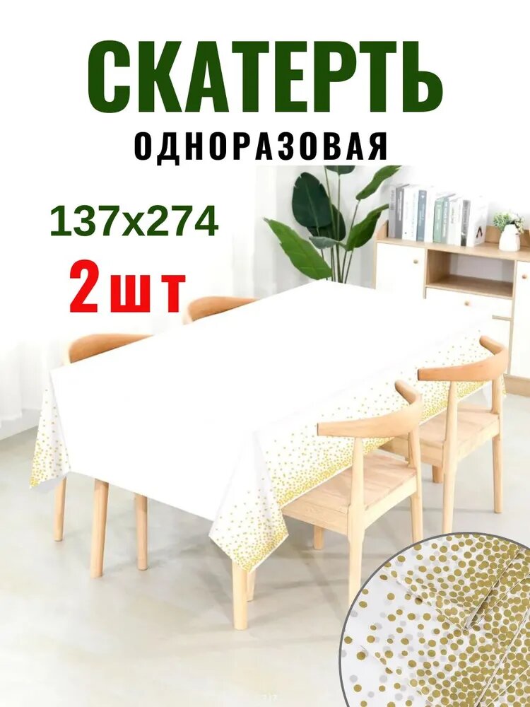 Spring House Скатерть одноразовая длина 274 см, ширина 137 см.