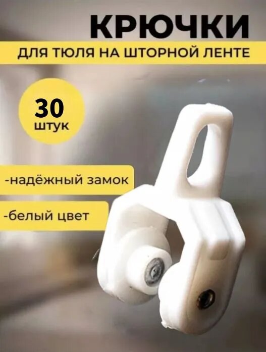 Бегунки для гибкого карниза, набор 30 шт.