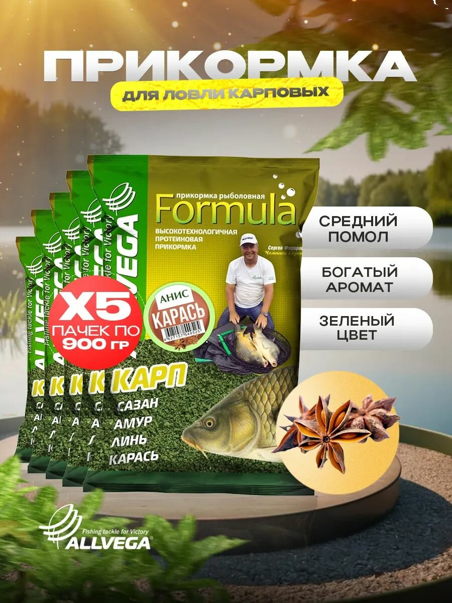 Прикормка для рыбалки Формула Карась анис 0,9кг набор из 5шт
