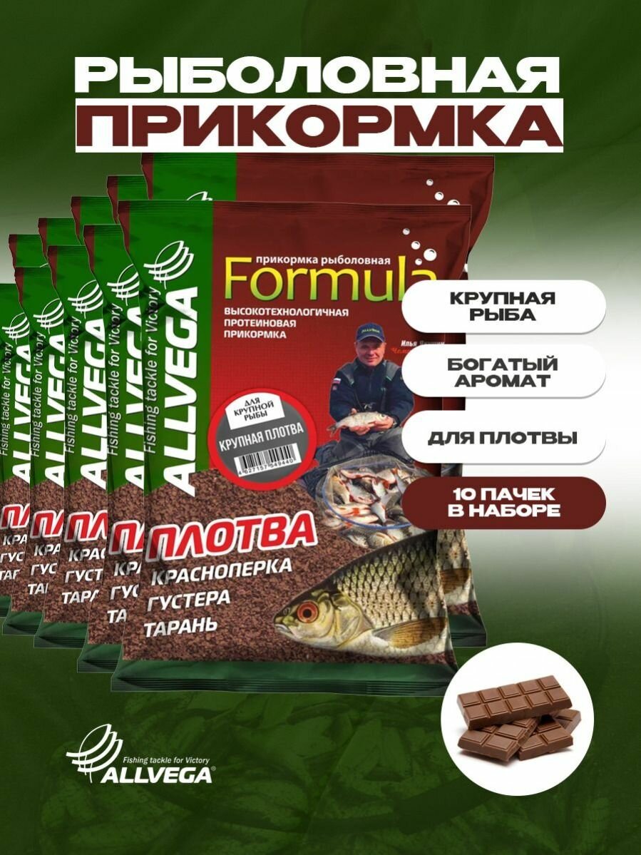 Прикормка для рыбалки Формула Крупная плотва шоколад 0,9кг набор из 10шт