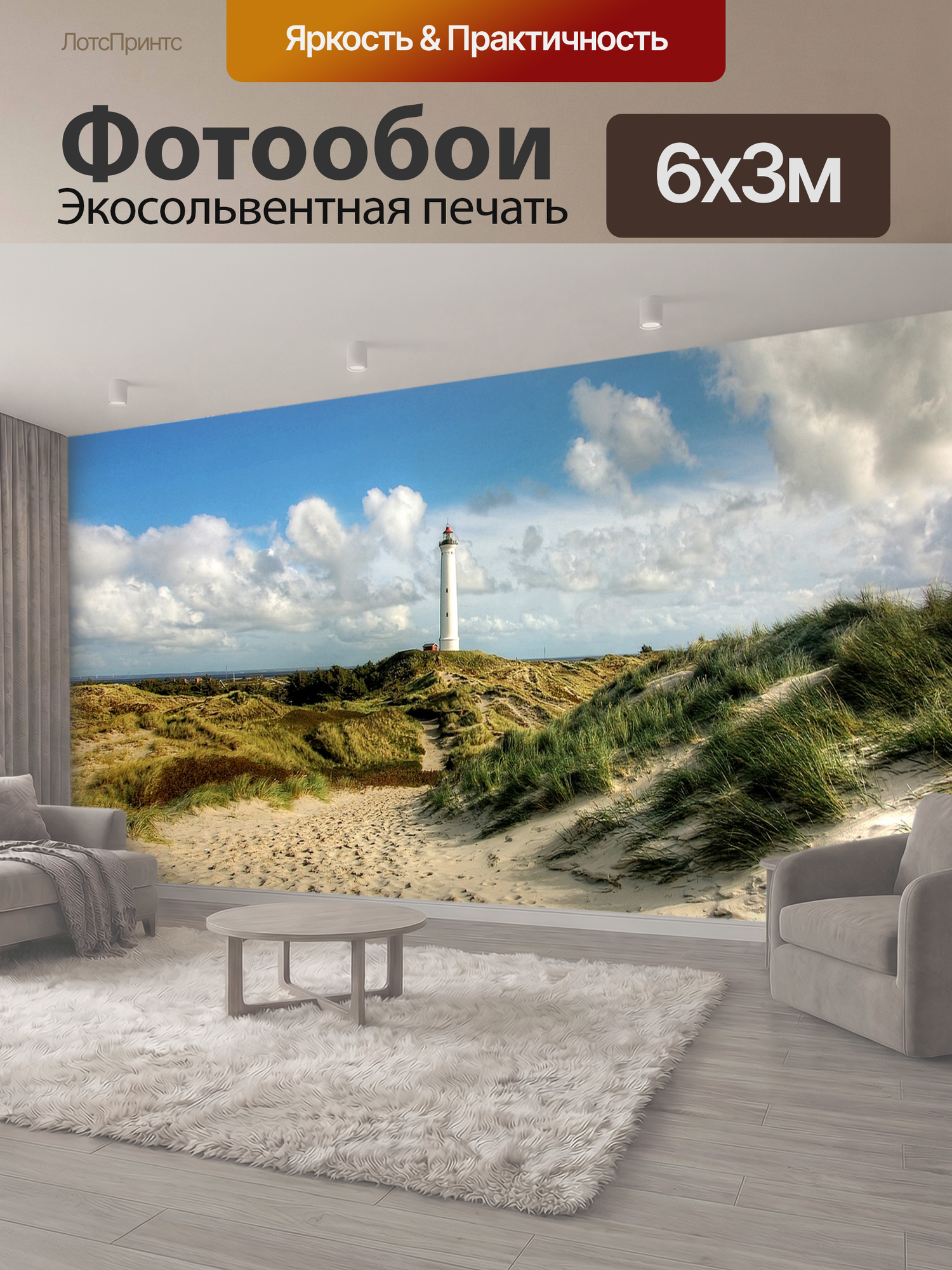 Фотообои "Маяк, пляж, море" 600x300 см. экосольвентная печать