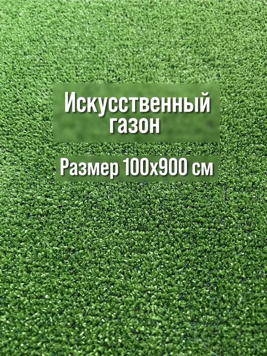 Уличный искусственный газон / трава декоративная / 100х900 см