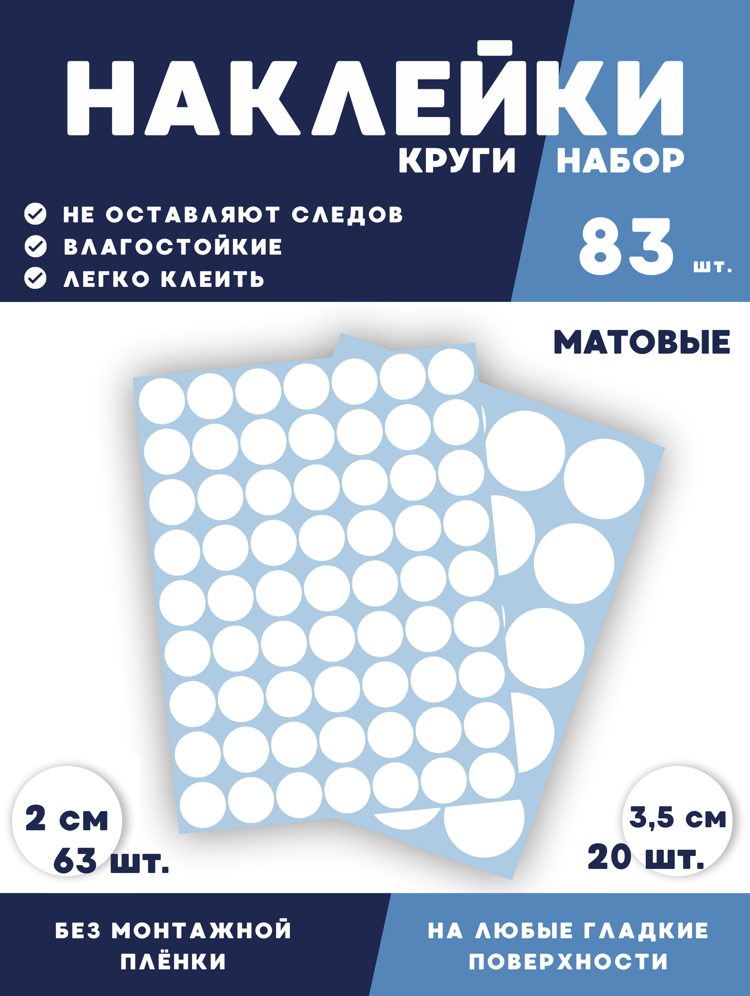 Набор наклеек круги белые 83 шт. (2см - 63 шт, 3,5см - 20шт.)