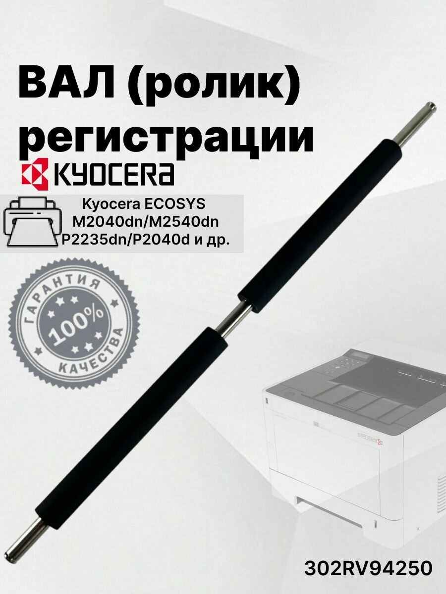 Вал/ролик регистрации (нижний) для Kyocera ECOSYS M2040dn/M2540dn/ P2235dn/P2040dn (302RV94250)