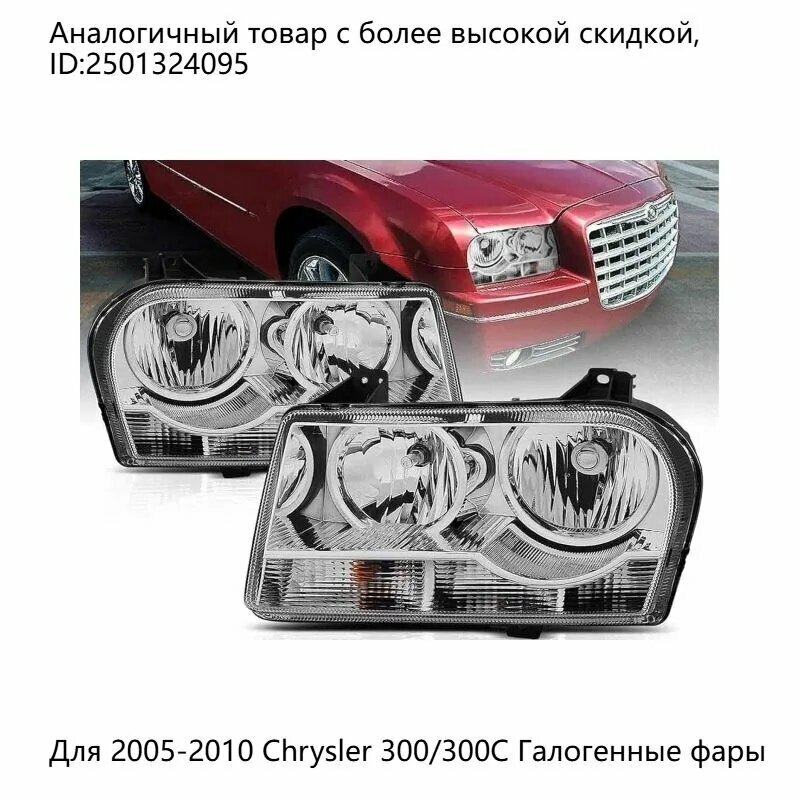 Фары автомобильные, 2 шт, арт. Для 2005-2010 Chrysler 300/300C Галогенные фары