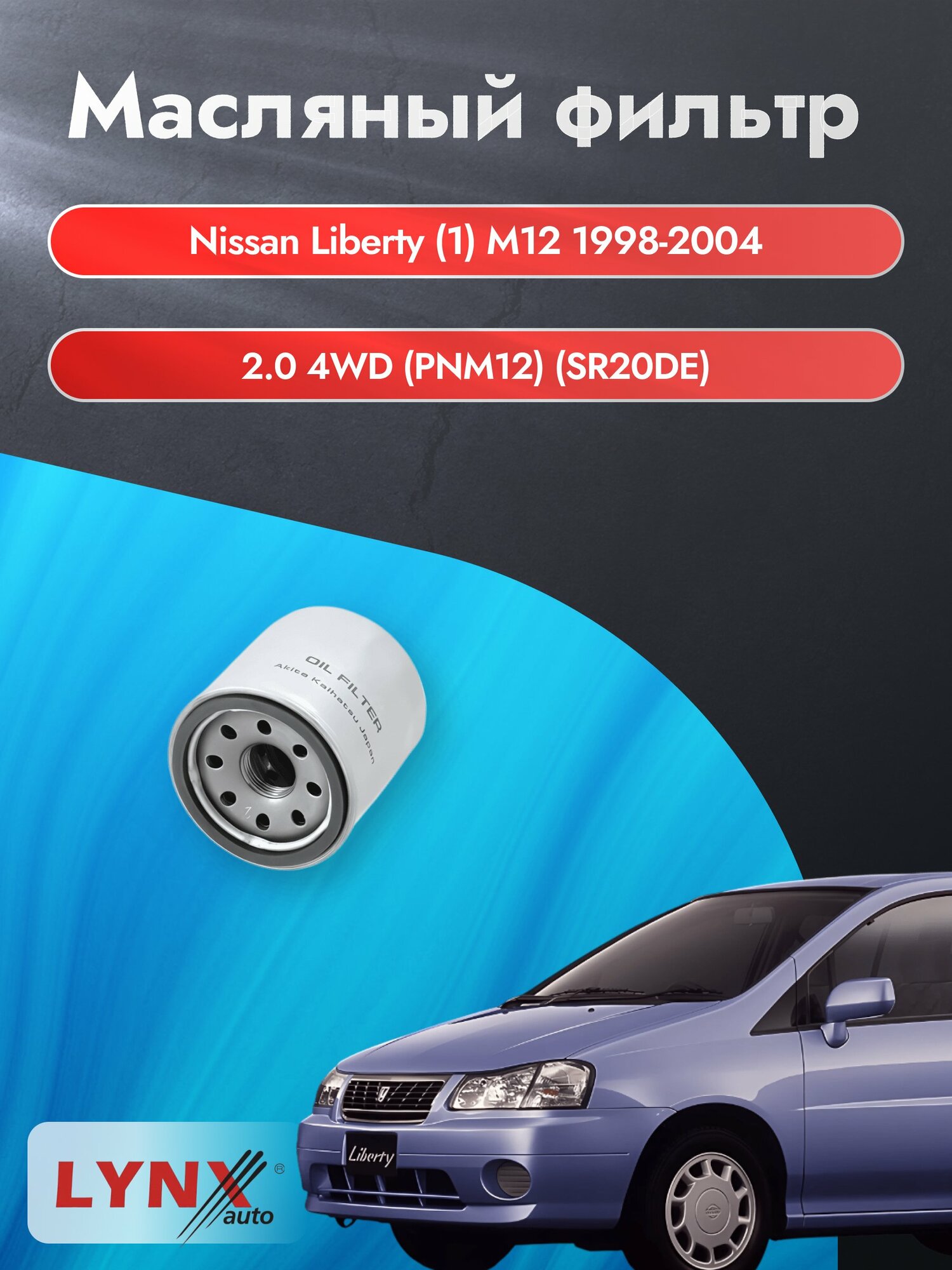 Масляный фильтр на Nissan Liberty (1) М12 / 1998-2004г./ Двигатель 2.0 (SR20DE) (LС-218). Ниссан Либерти / LYNXauto