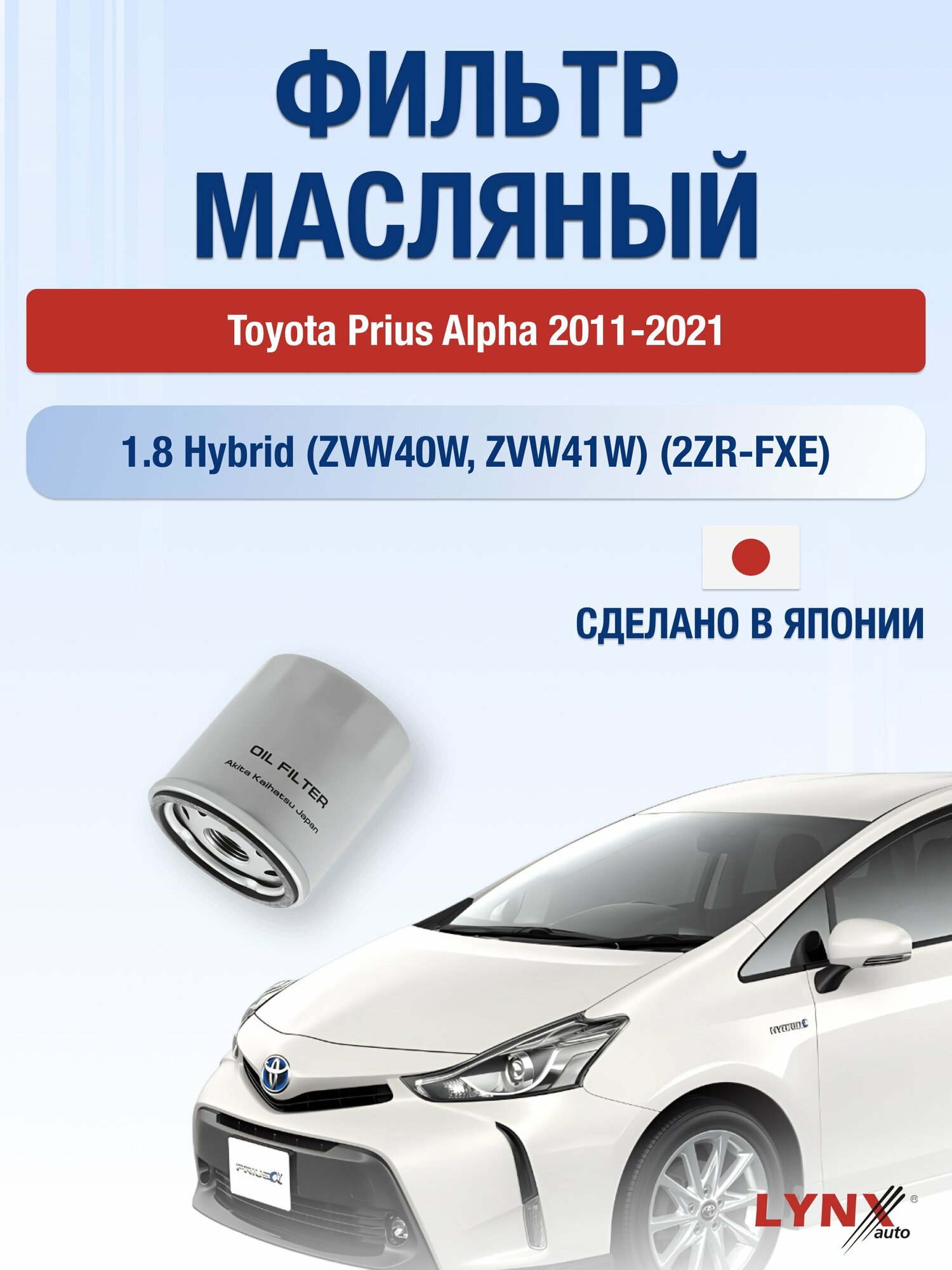Масляный фильтр на Toyota Prius Alpha / 2011-2021г./ Двигатель 1.8 Hybrid (LС-170). Тойота Приус Альфа / LYNXauto