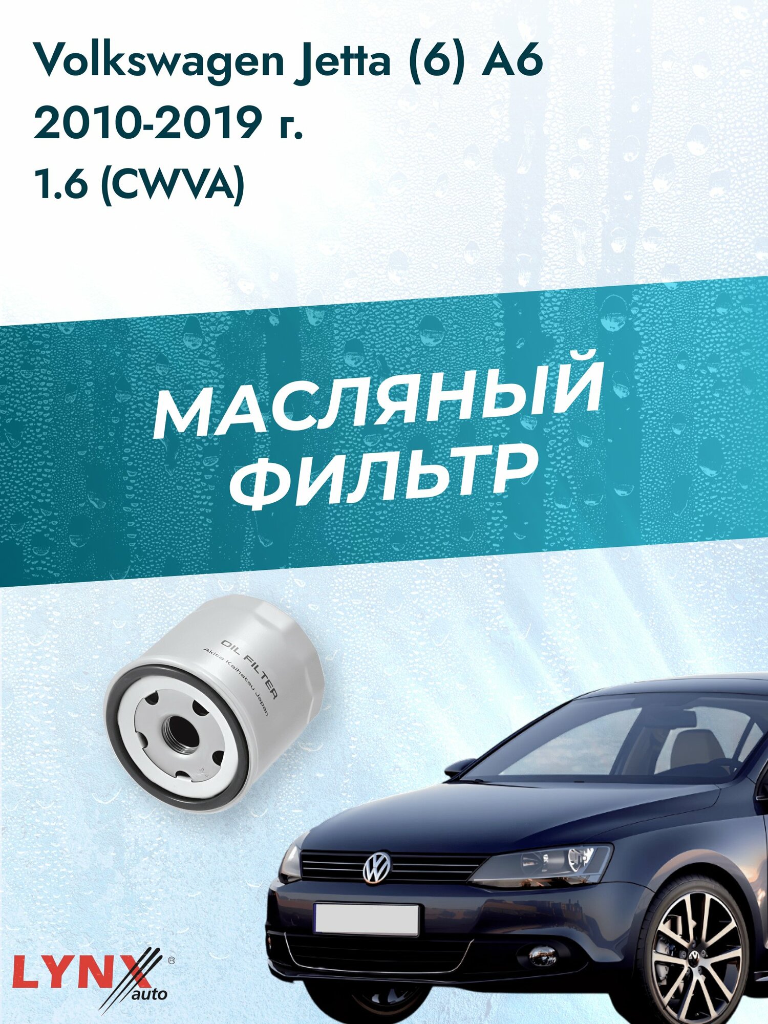 Масляный фильтр для Volkswagen Jetta (6) A6 2010-2019 г. Двигатель 1.6 (CWVA) (CWVA, CWVB) Фольксваген Джетта LYNXauto