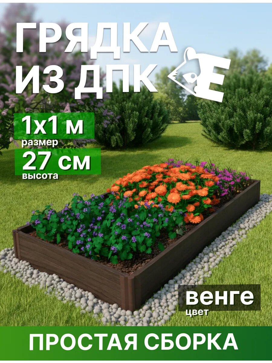 Грядка из ДПК 1x1 м ENODEC, высота 27 см, комплект