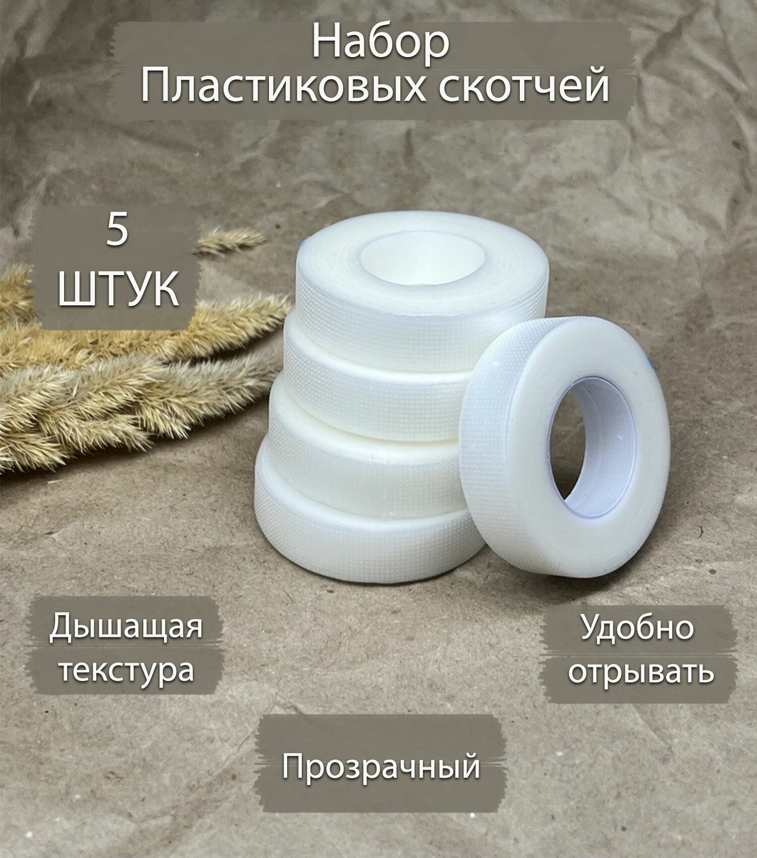 Скотч пластиковый(силиконовый) для наращивания ресниц. 5 шт.