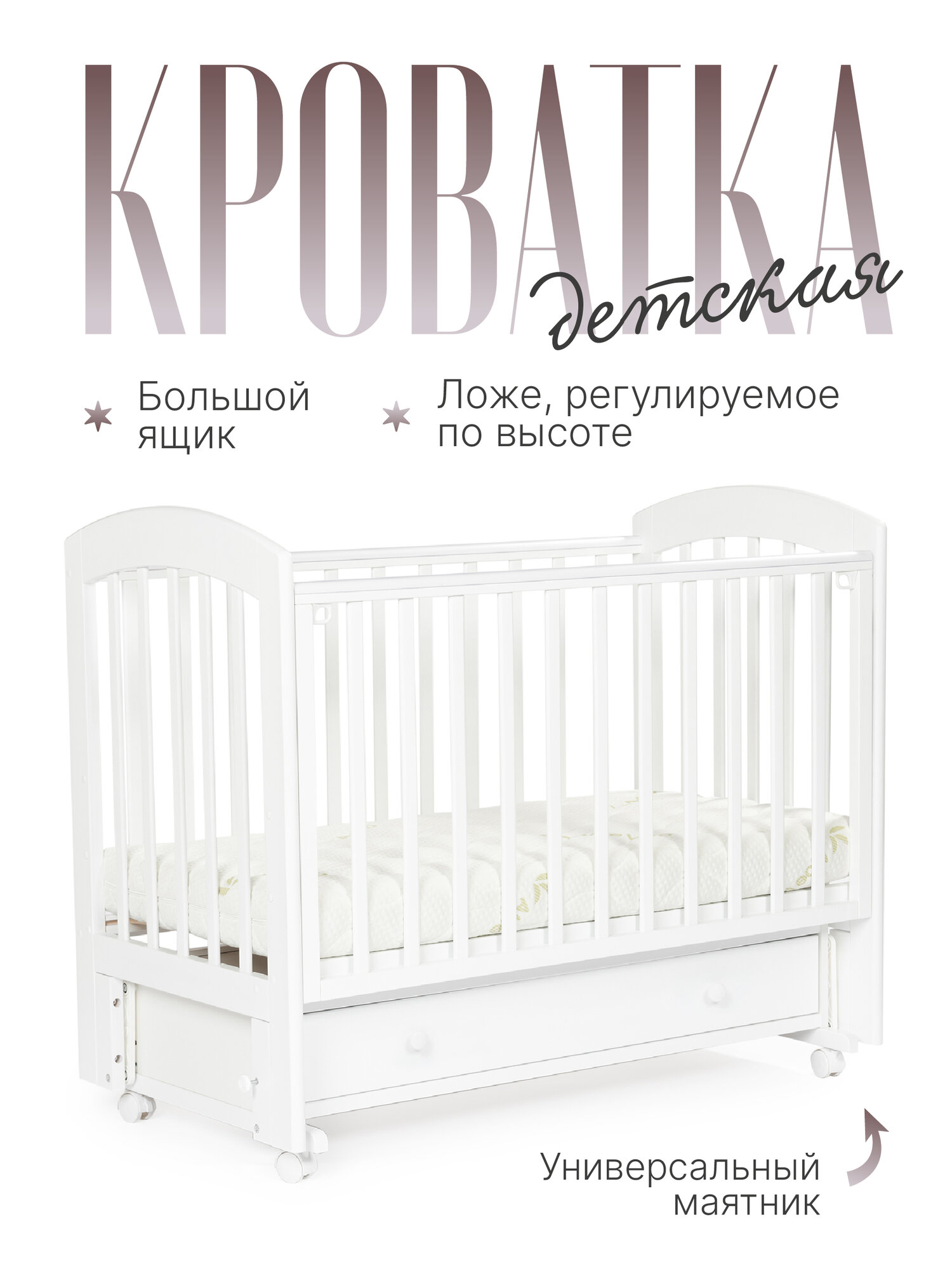 Кроватка для новорожденных Bebizaro Regency White Маятник универсальный с ящиком (ШхГхВ) 125х67х105 см