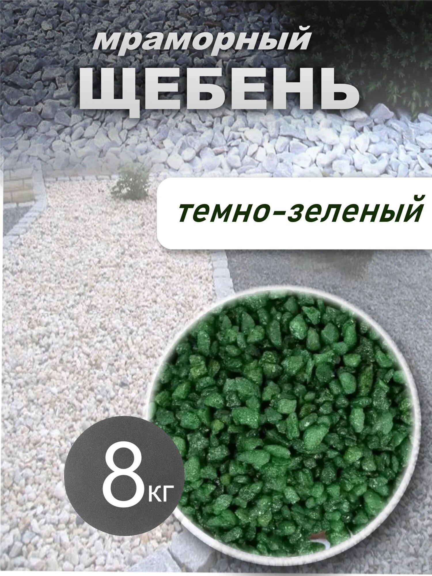 Декоративный цветной мраморный щебень ) отсыпка для сада (8кг)