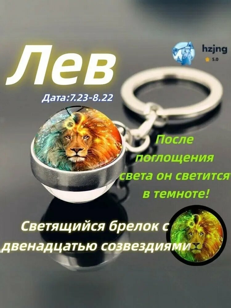 Брелок-талисман со знаком зодиака Лев; светящийся; Брелок для сумки