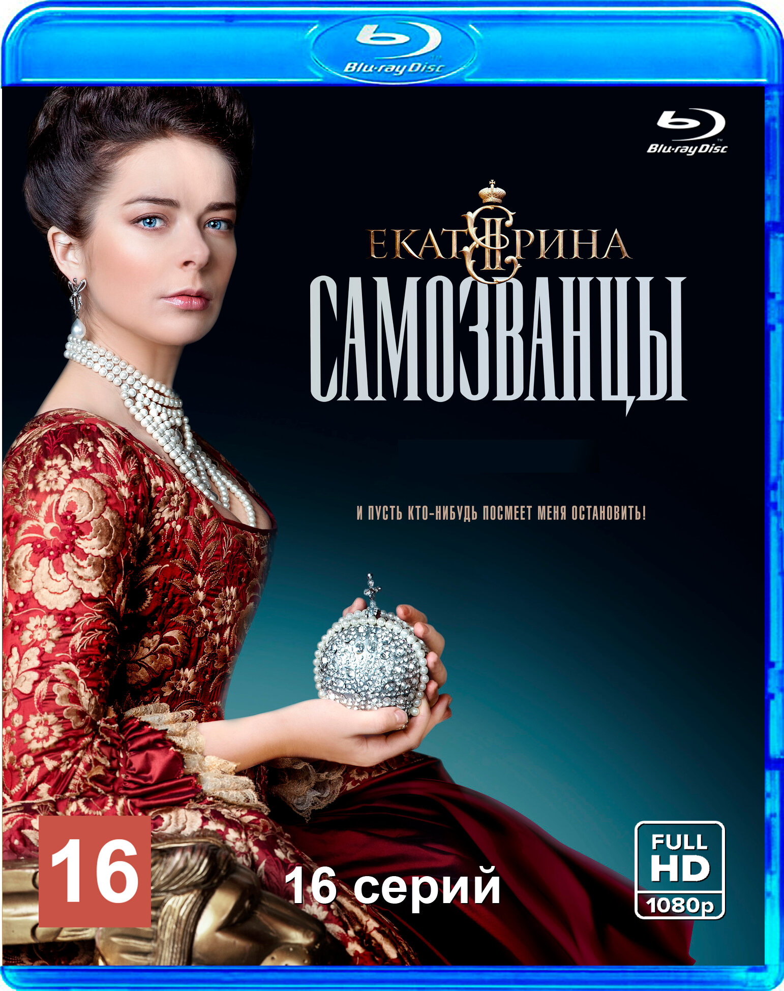 Екатерина. Самозванцы. 3 сезон. Blu-ray. Сериал. (Россия, 2019. 16 серий)