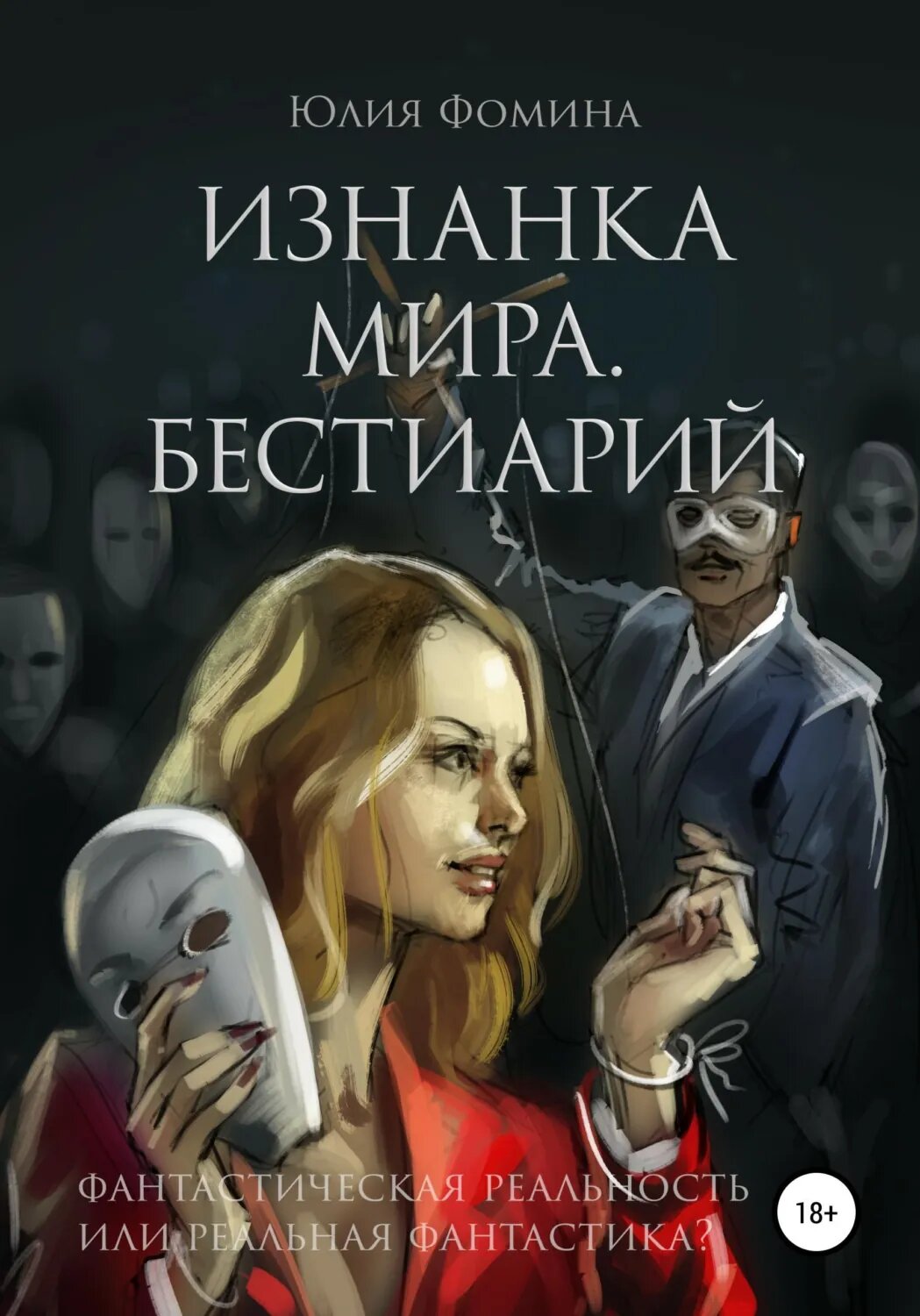 Изнанка мира. Бестиарий [Цифровая книга]