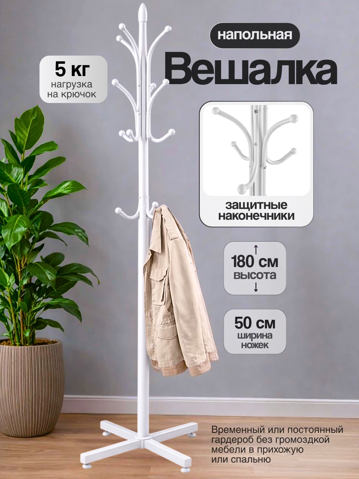 Вешалка напольная металлическая на 12 крючков, 180 см, белая