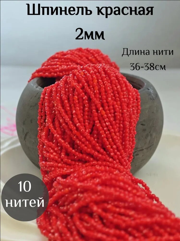 Красная шпинель бусины для рукоделия, 10 нитей, 2 мм, длина нити 36-38 см