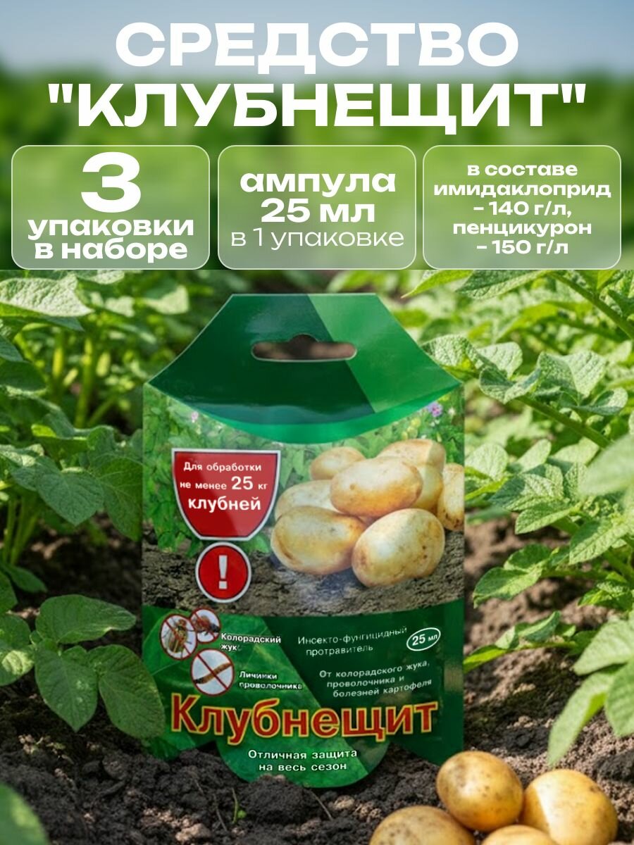 Пестицид "Клубнещит", 3 ампулы по 25 мл, от колорадского жука, тли, проволочника и болезней. Концентрат от садовых вредителей и микробов
