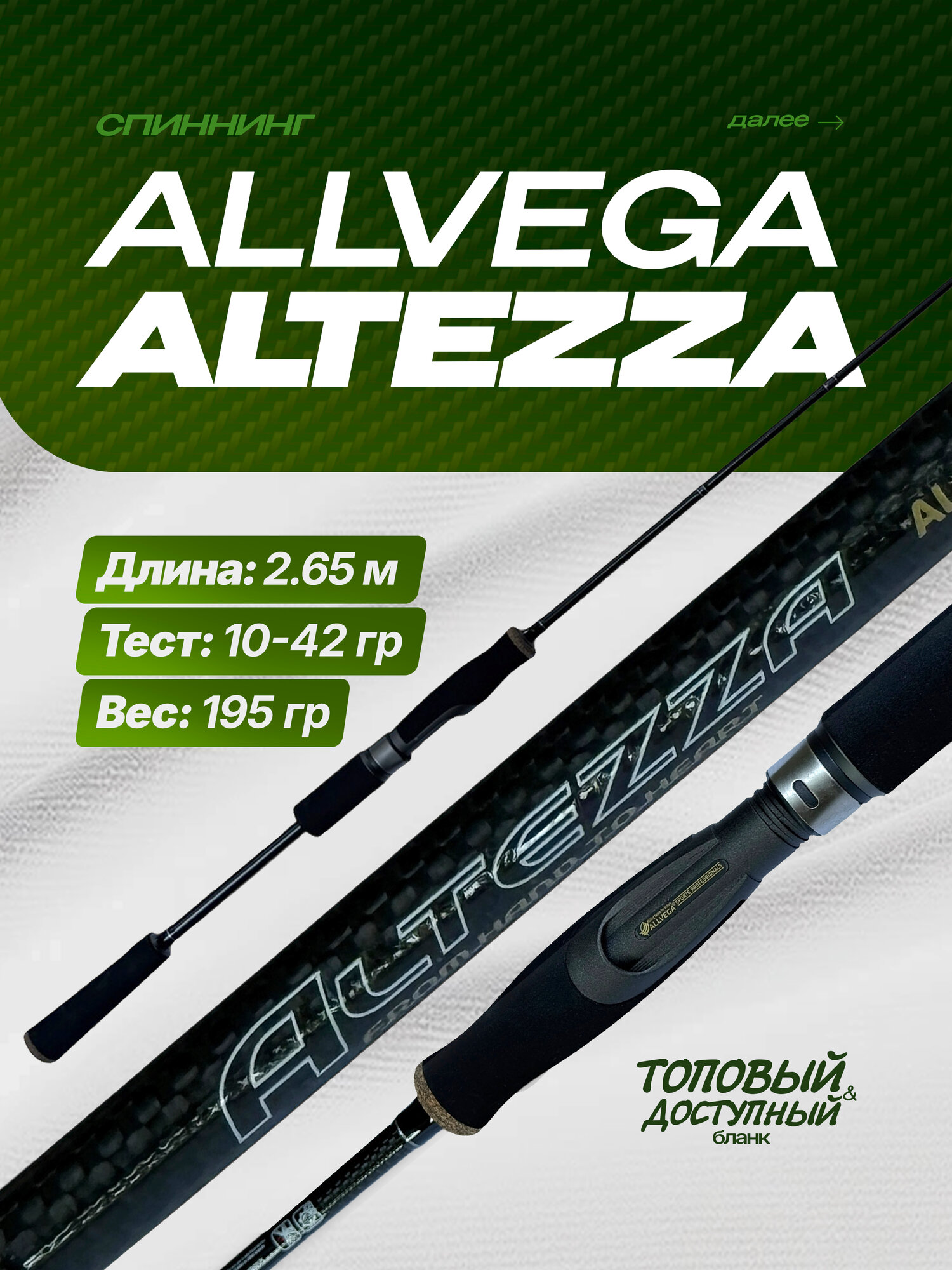 Спиннинг Altezza тест 10-42 г, длина 2,65 м