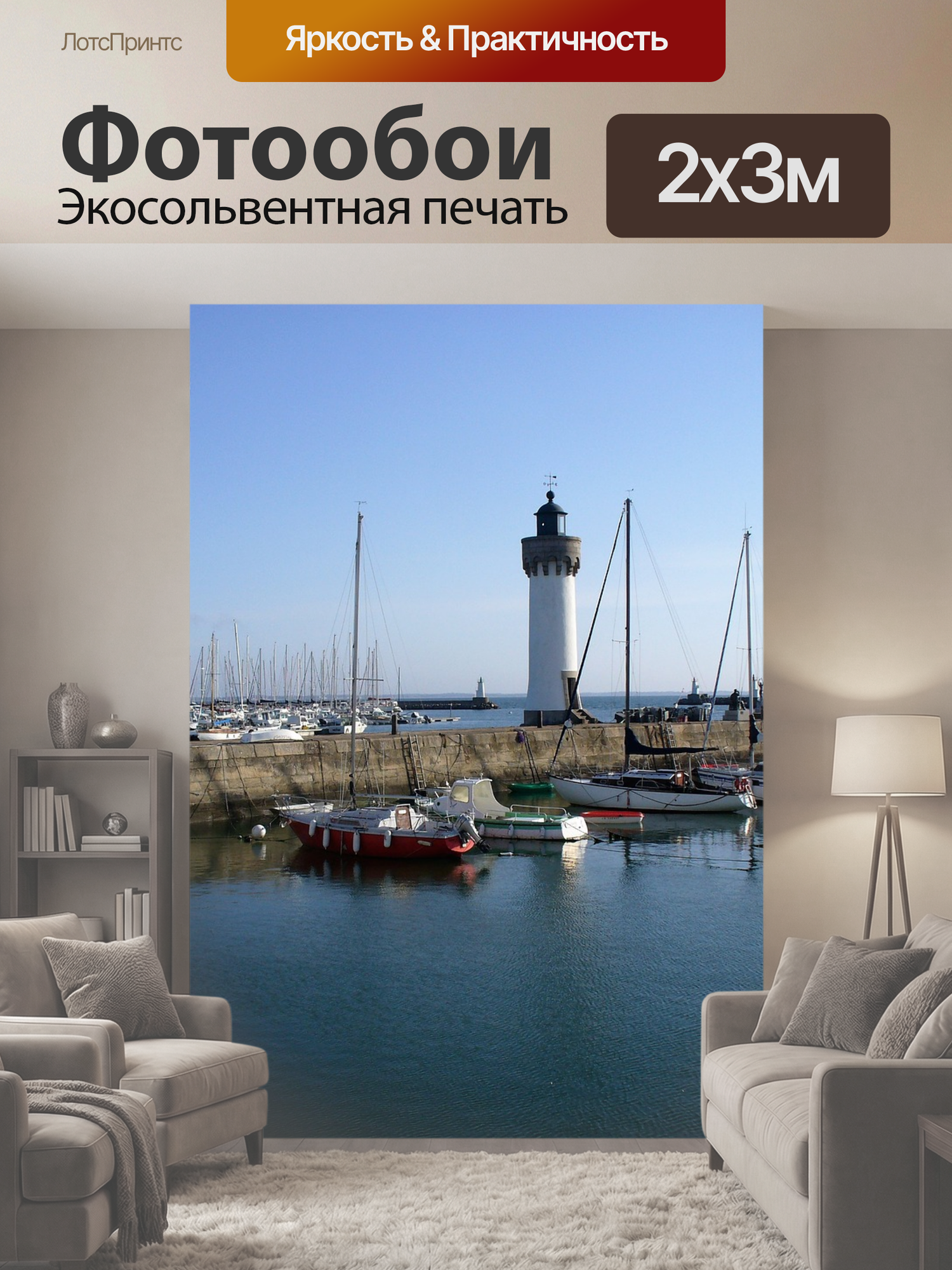 Фотообои "Порт, маяк, водное пространство" 200x300 см. экосольвентная печать