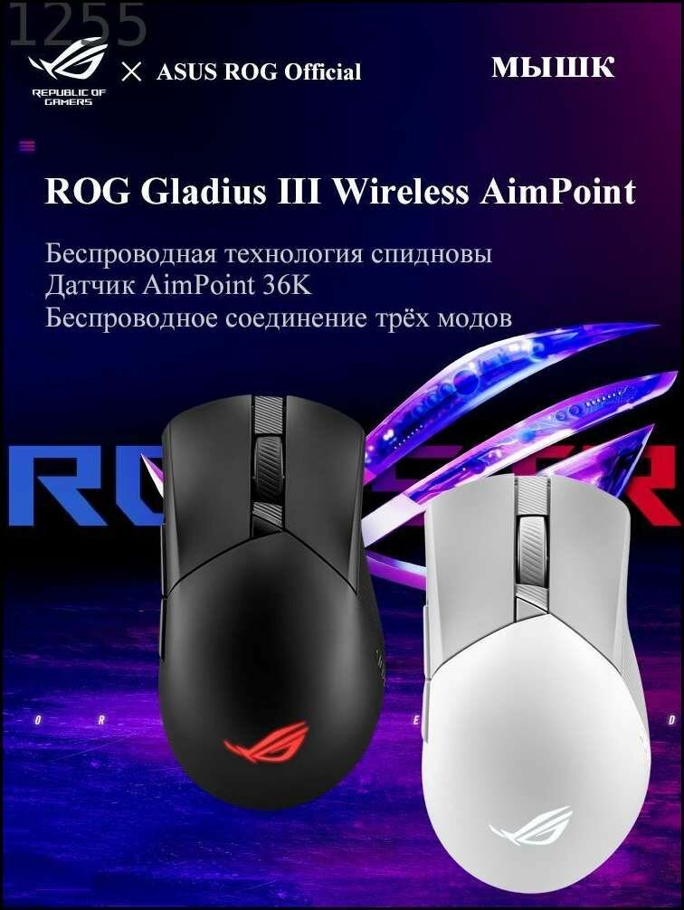 Игровая Asus ROG Gladius III Wireless мышь AimPoint Белый11