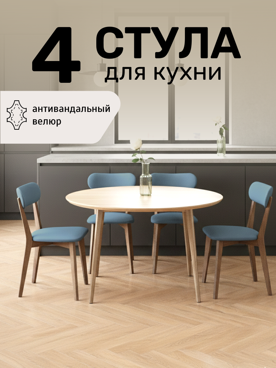 Стулья для кухни Сайман 4 шт, деревянные со спинкой, Голубой велюр